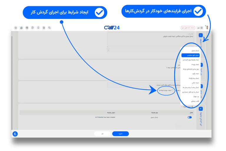 اتوماسیون‌ها و خودکارسازی‌ها در CRM24