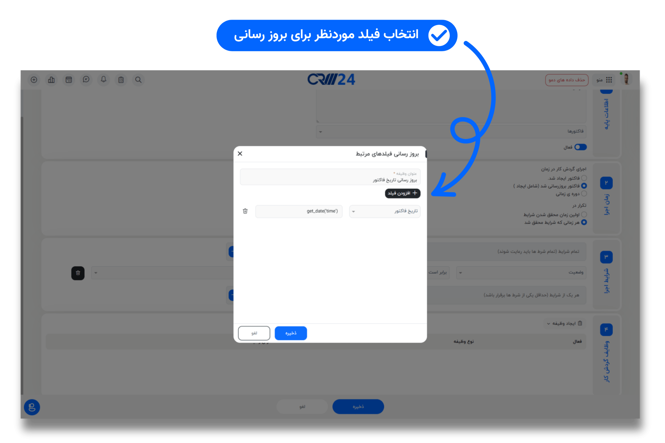 اتوماسیون‌ها و خودکارسازی‌ها در CRM24